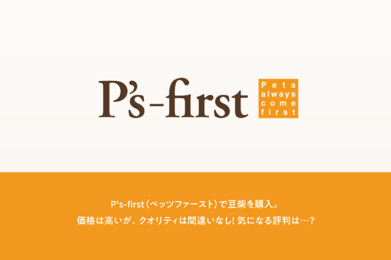 P’s-first（ペッツファースト）で豆柴を購入。価格は高いが、クオリティは間違いなし！気になる評判は…？ – 豆柴づくし